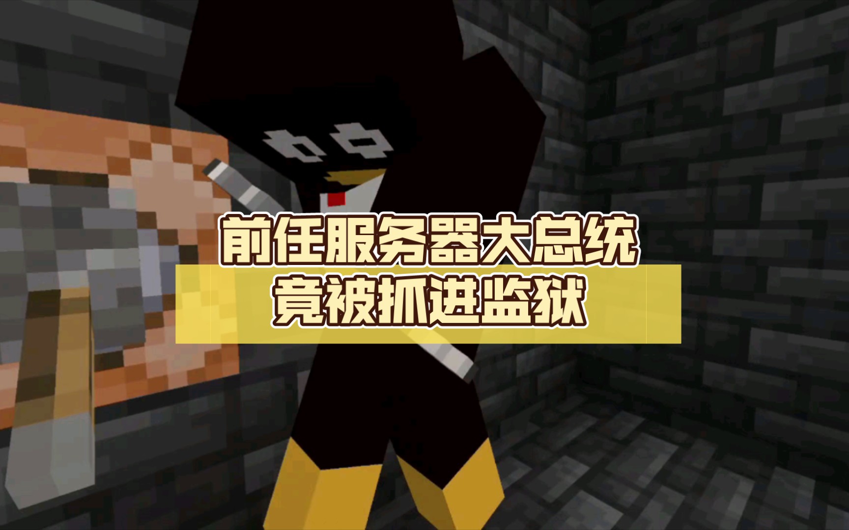 震惊!前任服务器大总统竟被抓进监狱(网易我的世界模拟人生城市...