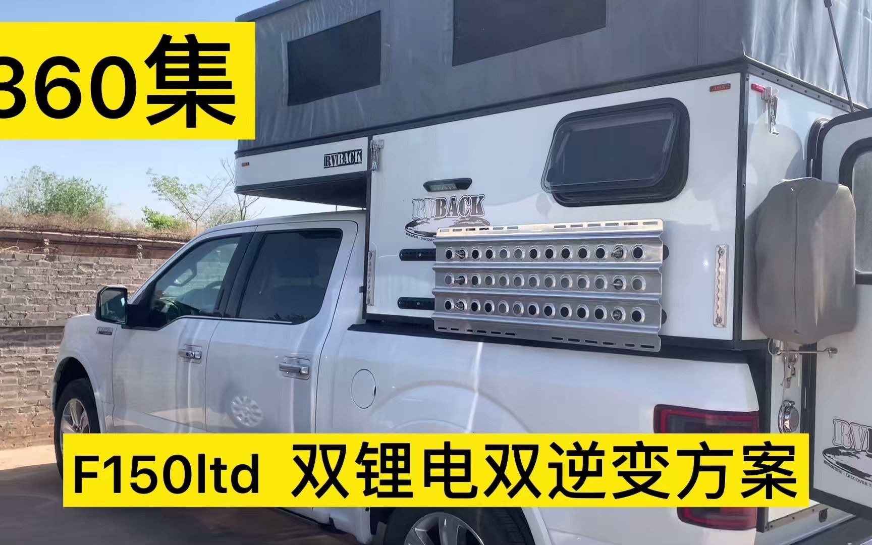 360集,福特F150皮卡加背驮越野房箱,升级780ah锂电方案分享