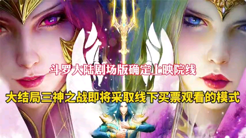 斗罗大陆大电影预告分析