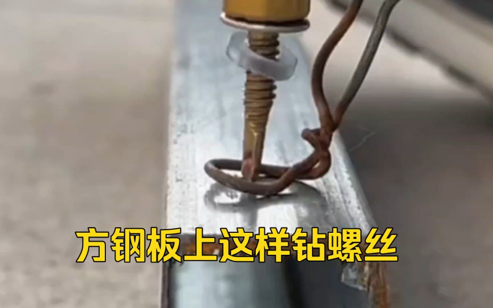 钢板上这样钻钻尾螺丝,不管使用多少年都不会松动,看完涨知识了