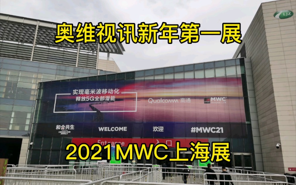 【5G应用解决方案】2021世界移动通信大会MWC上海展-奥维视讯
