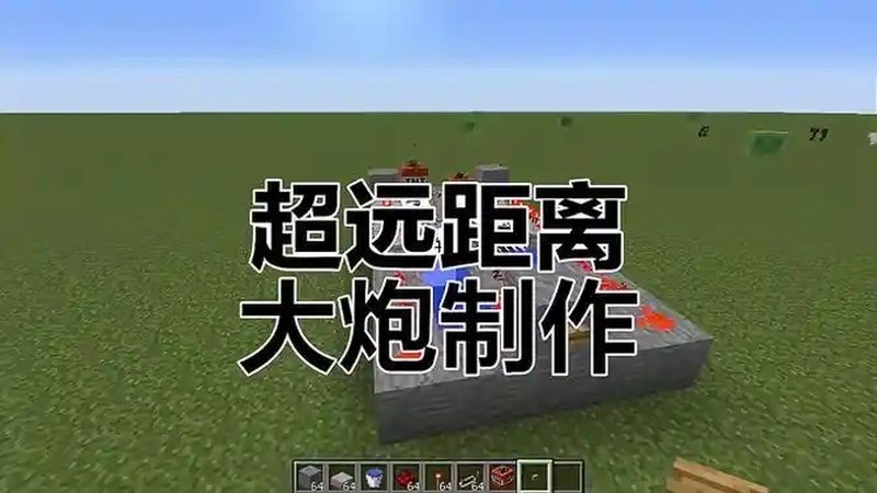 两年半打造超远程大炮,我的世界极限挑战