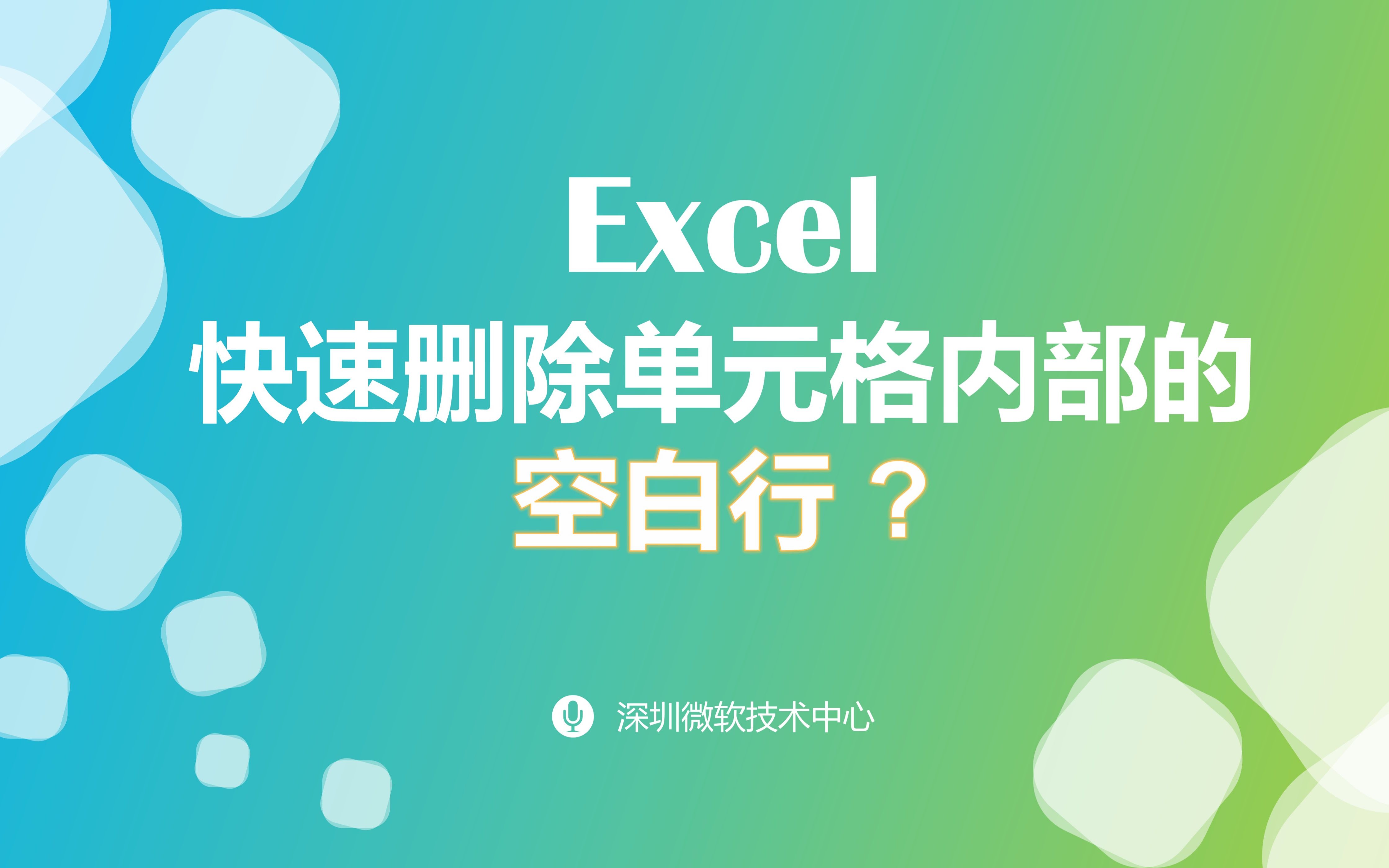 快速删除单元格内部的空白行