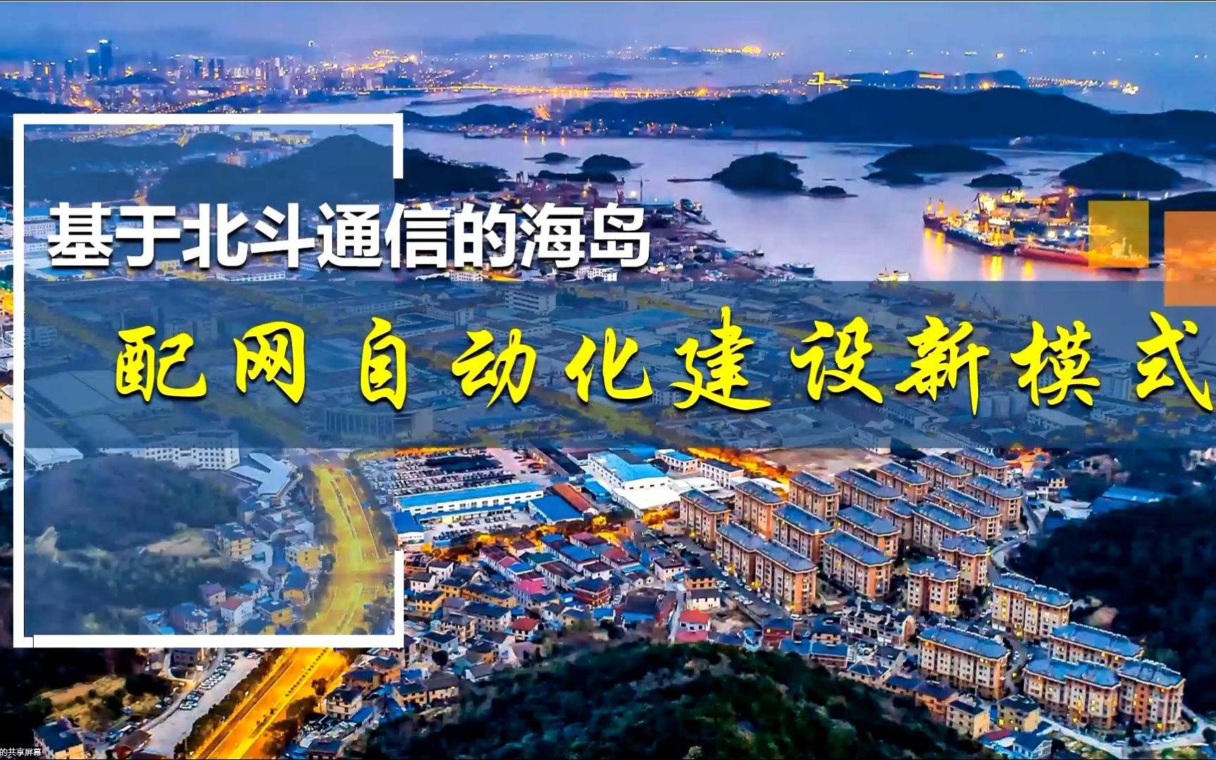 基于北斗通信的海岛配网自动化建设新模式