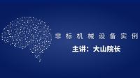非标机械设备及生产线设计课程 第15集 大山老师:真实的气动回路设计