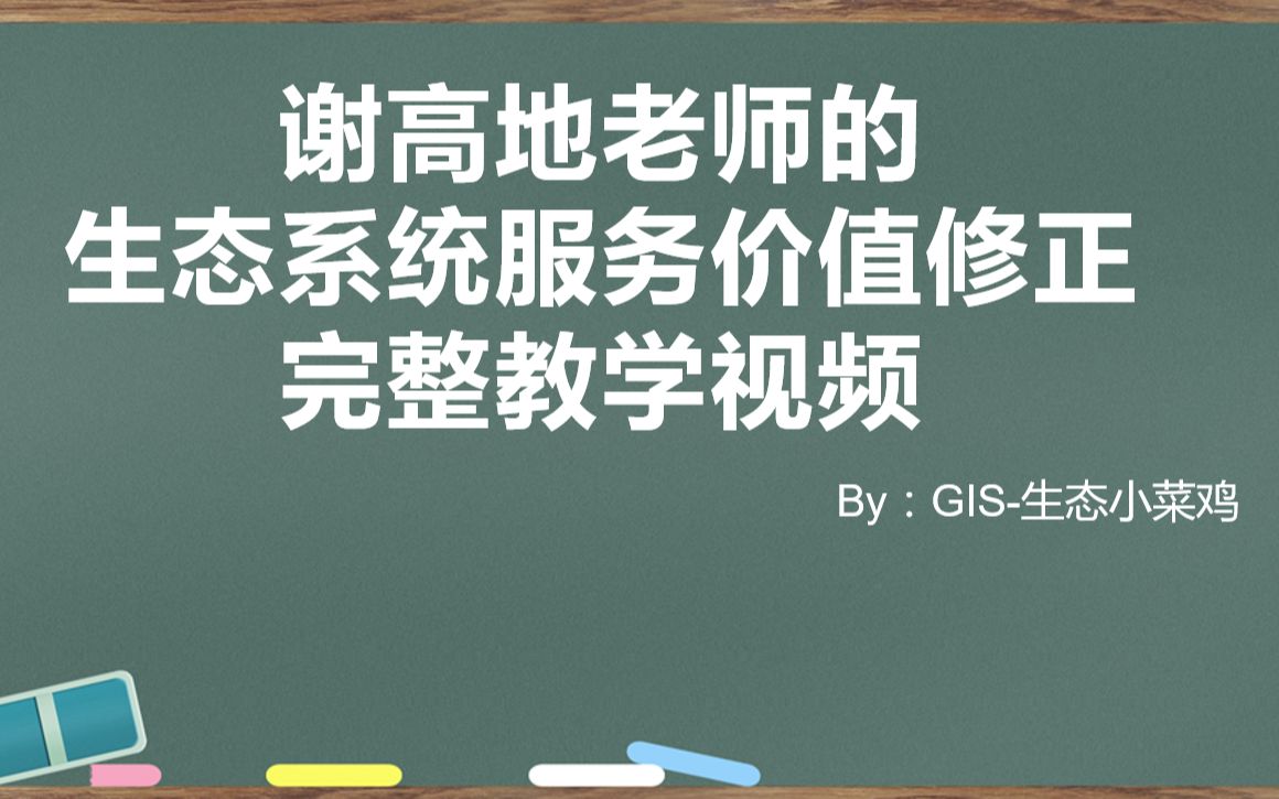 【谢高地生态系统服务价值】生态系统服务价值(ESV)当量修正 最全最...
