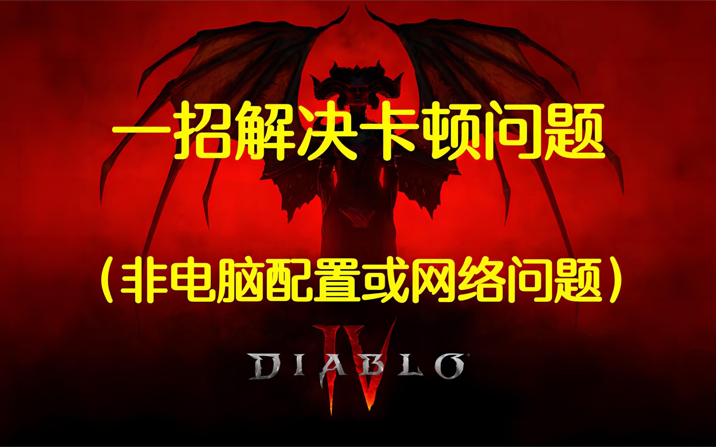 暗黑破坏神4 Diablo4 解决卡顿(非电脑配置或网路问题)