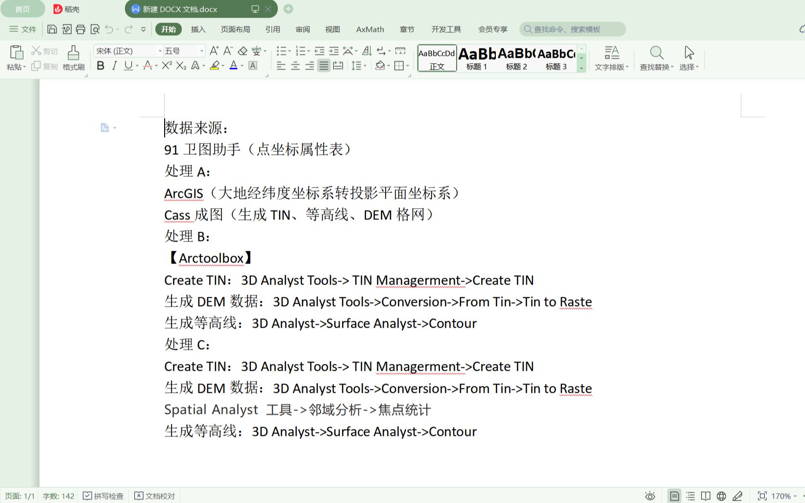 CASS及ArcGIS生成等高线方法教程