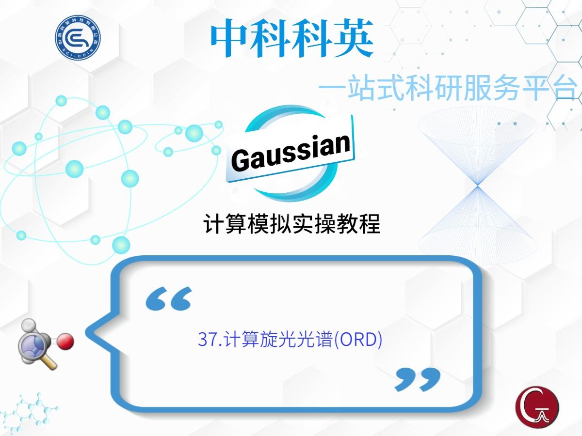 37.Gaussian计算模拟实操教程-计算旋光光谱(ORD)