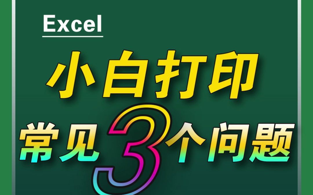 小白打印表格 常见的3个问题