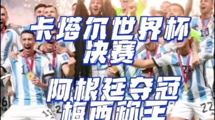 2022卡塔尔世界杯决赛落幕!阿根廷7比5法国夺得2022卡塔尔世界杯...