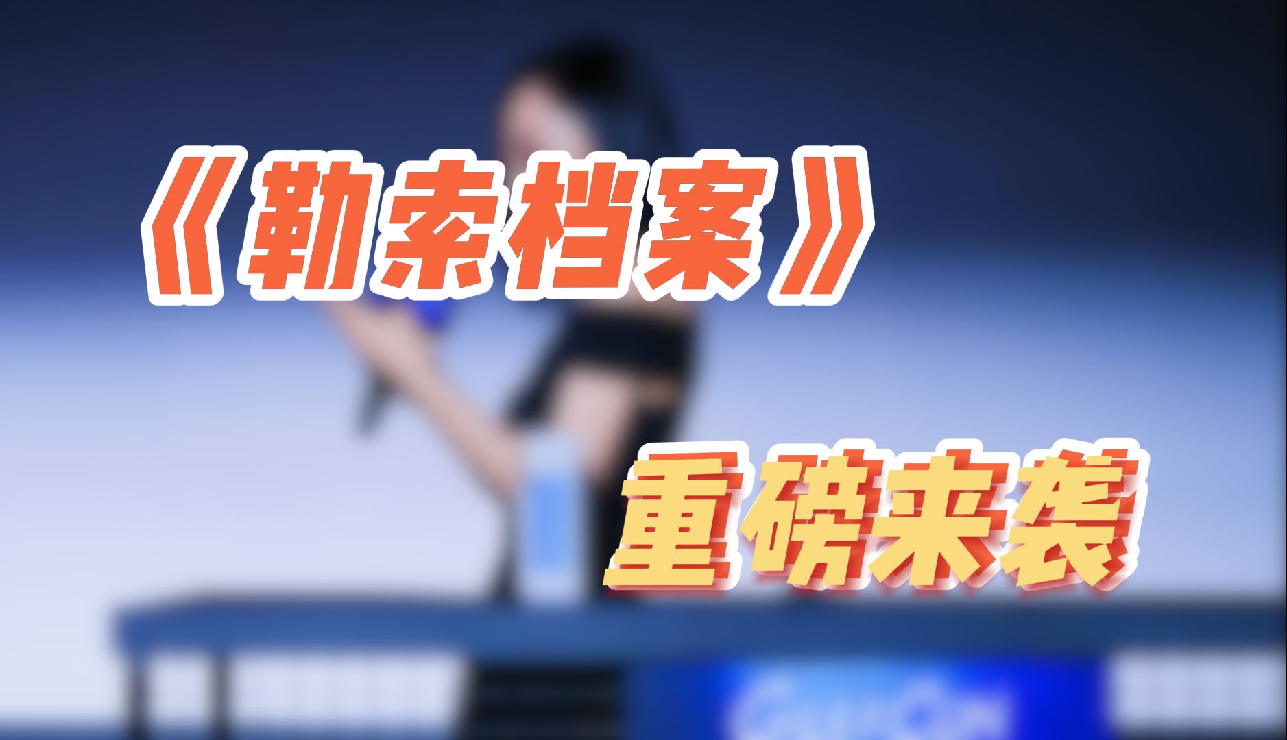《勒索档案》重磅来袭