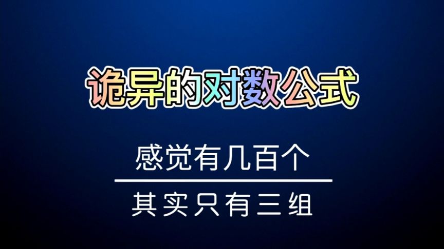 【零基础学函数】第39课感觉有几百个的对数公式其实只有3组