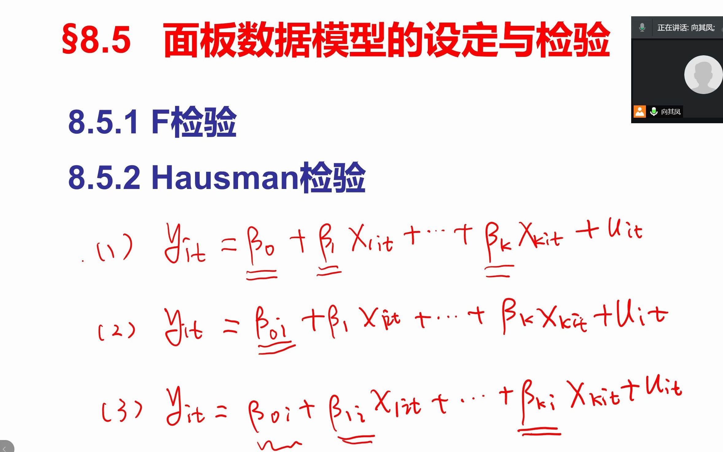 第八章 面板数据模型3.5