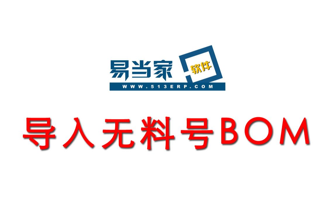909.易当家E10-ERP导入无料号BOM