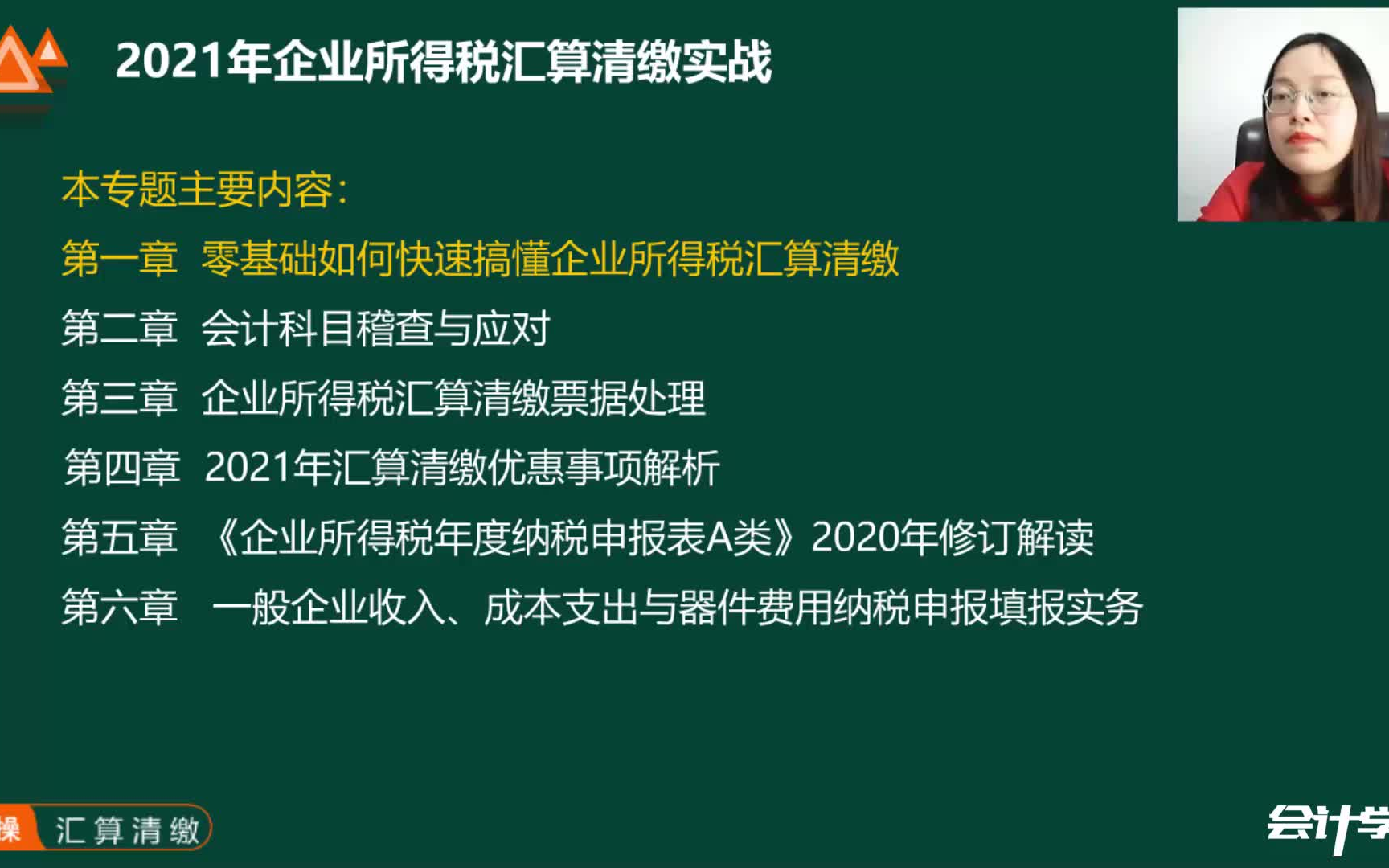 ...新会计实操 2021年企业所得税汇算清缴实战【附讲义】 会计实操课程