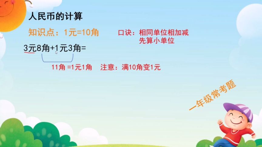 一年级常考题:人民币的计算,牢记相同单位才能相加减,不会出错