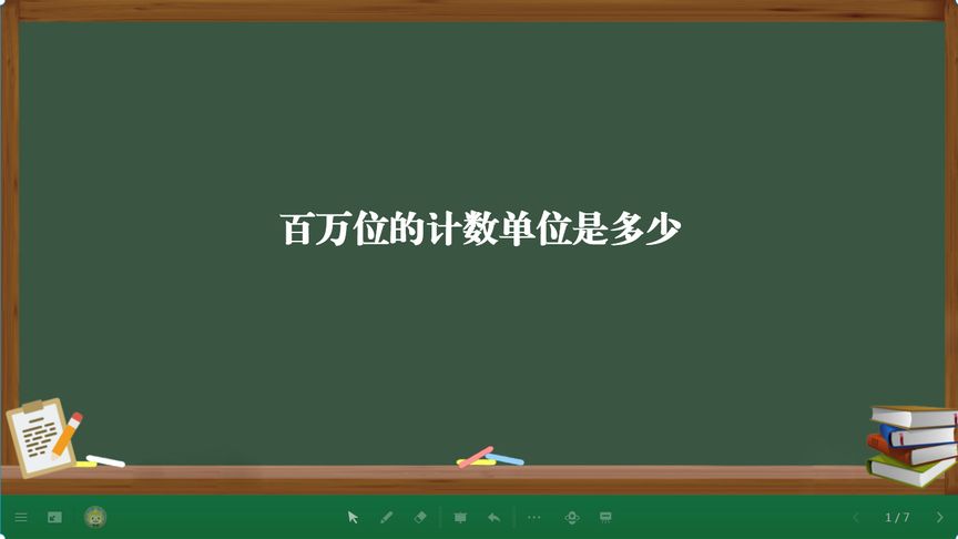 百万位的计数单位是多少