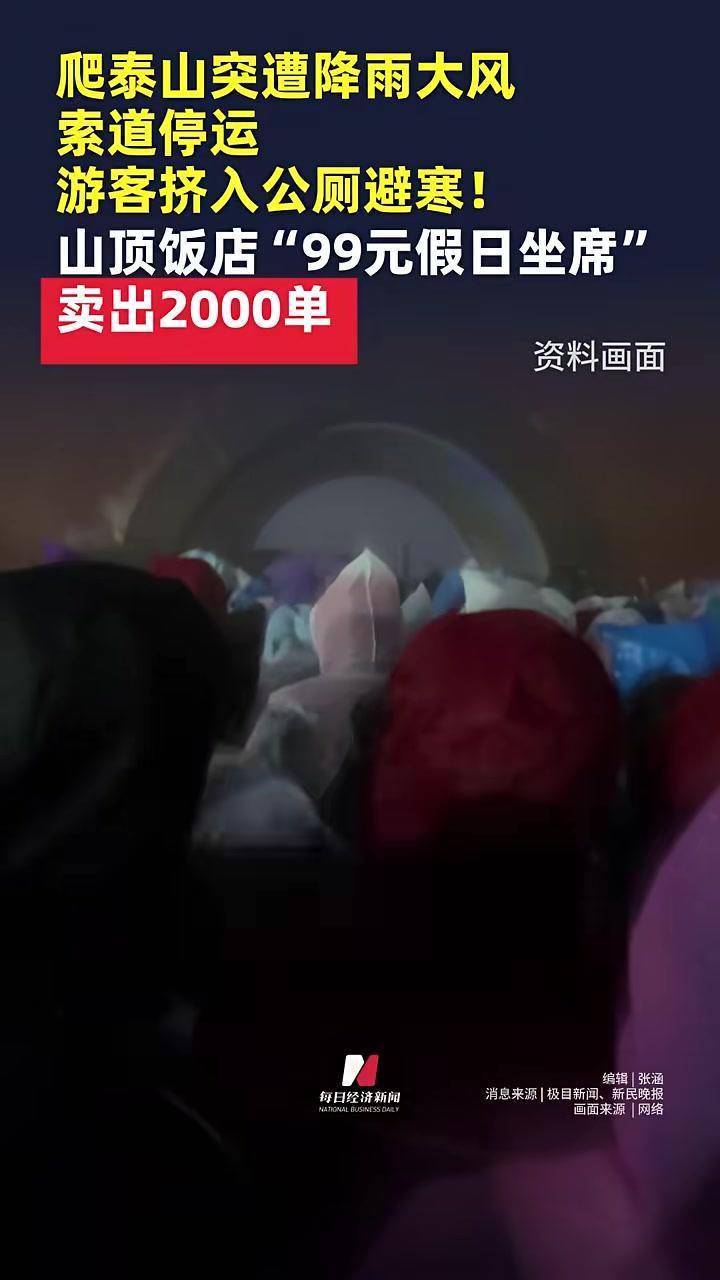 #泰山降雨大风厕所挤满避雨人#泰山山顶宾馆提供99元坐席可过夜#...