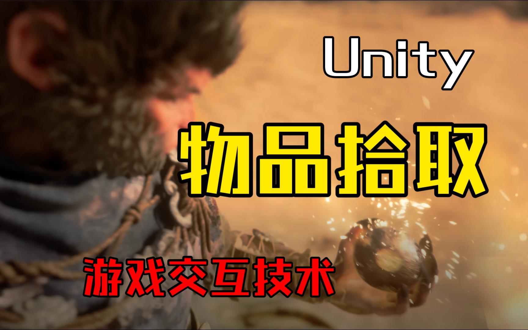 3A游戏空间中拿物品怎么实现?完美体验Unity实现动作配合物品拾取到...