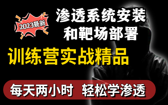 【路飞学城网安】2023最新网络安全 | 渗透测试 | 靶场部署 课程+课件...