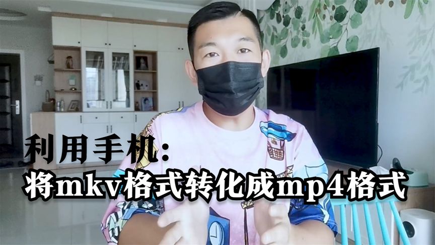 第17期,手机如何将mkv格式转换成mp4格式