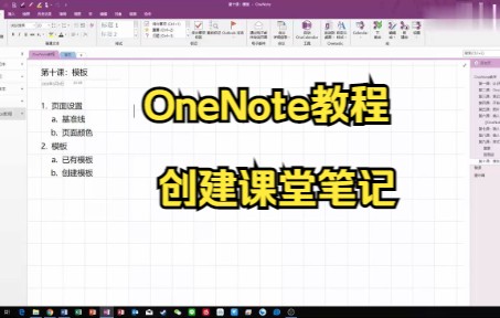 【OneNote技巧】今天教大家如何在OneNote中创建课堂笔记