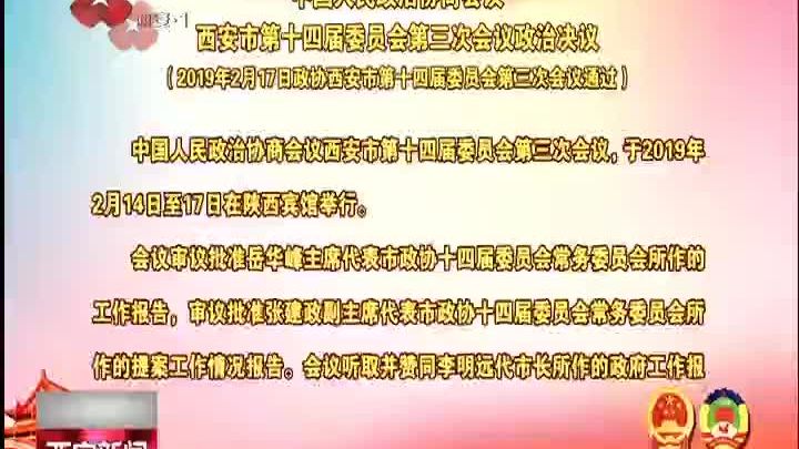 中国人民政治协商会议西安市第十四届委员会第三次会议政治决议