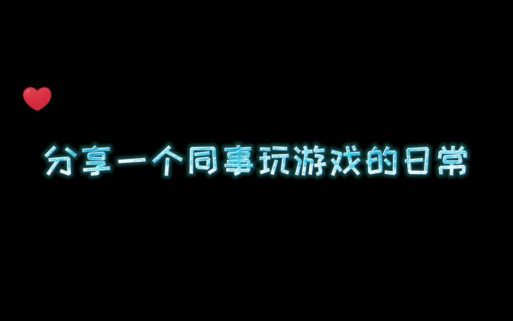 同事玩CF显卡不转