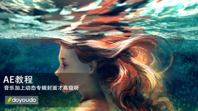 AE教程:怎样做一张动态的专辑封面