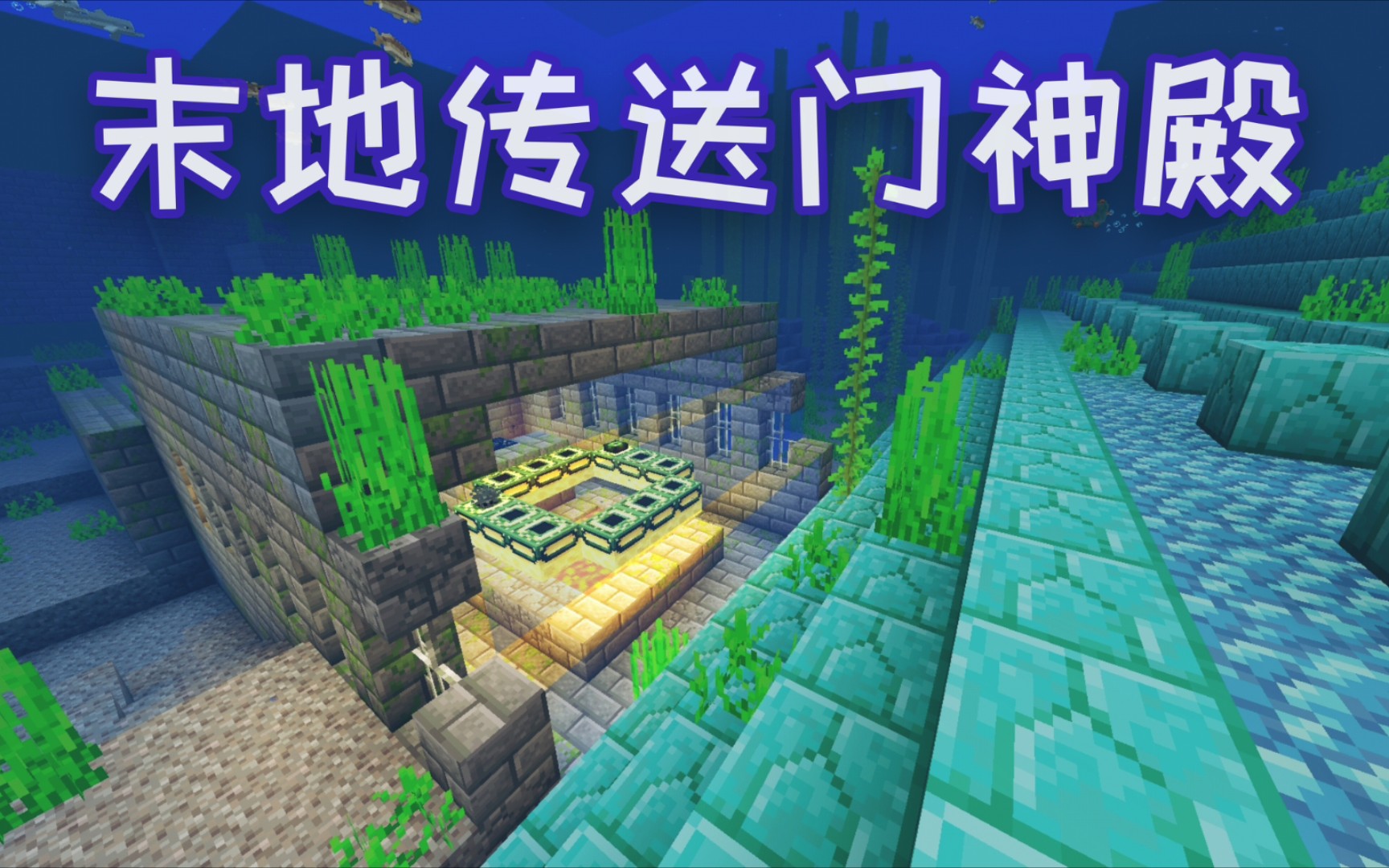 Mc中末地传送门卡海底神殿,超稀有种子推荐~