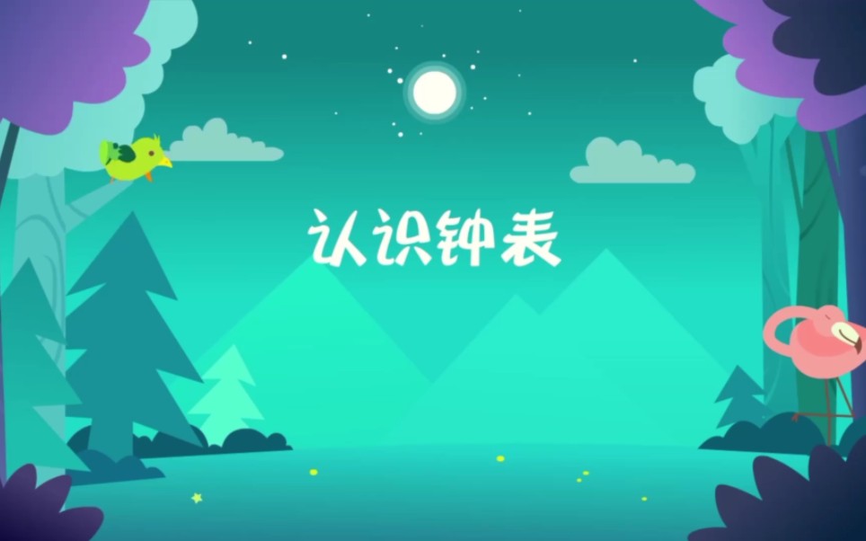 幼小衔接‖大班数学活动‖认识钟表
