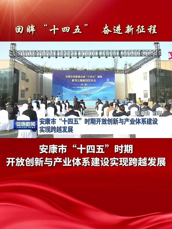 ...奋进新征程|安康市"十四五"时期开放创新与产业体系建设实现跨越发...