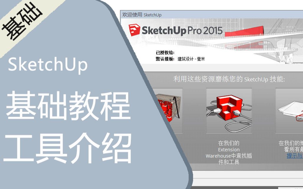 SketchUp 基础教程【马良中国】