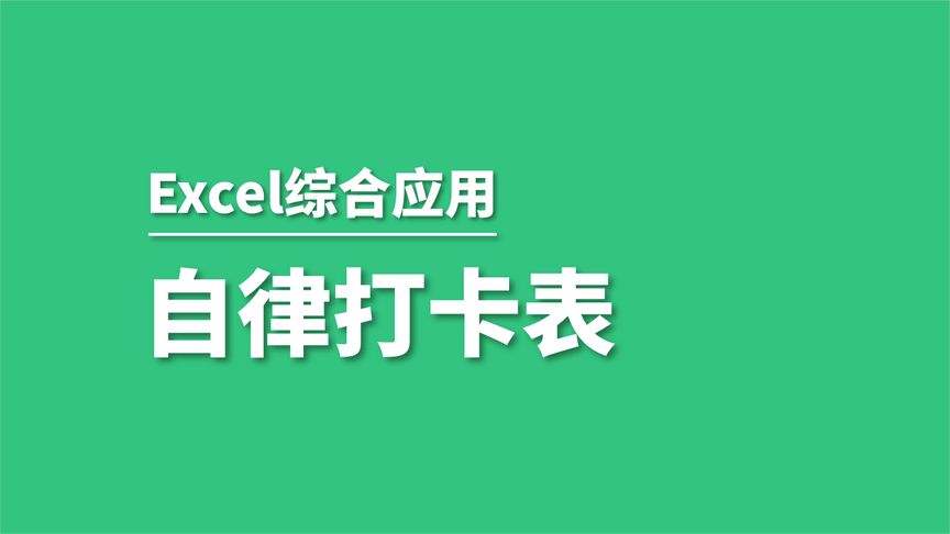 EXCEL自律打卡表制作拆解一