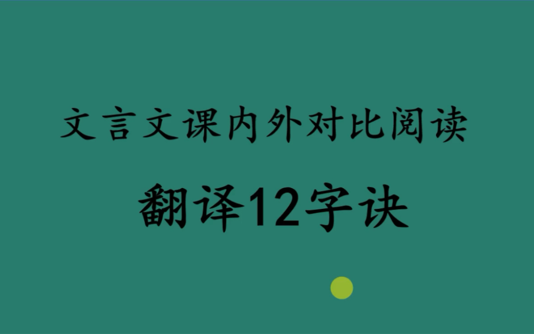 中考课外文言文翻译12字诀