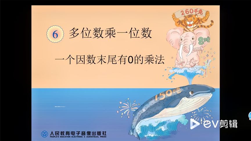 一个因数末尾有0的乘法