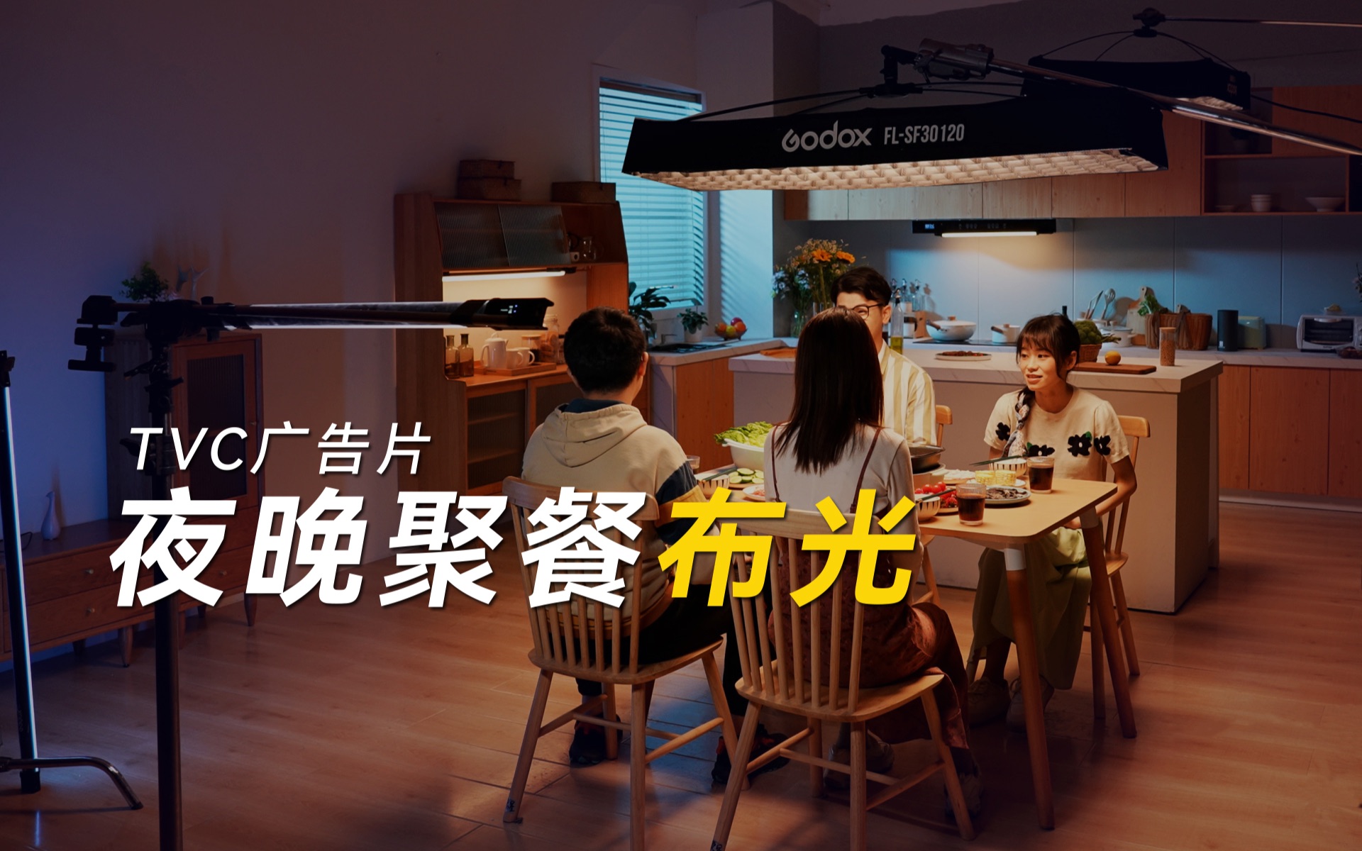【光影研究所】轻TVC级餐厅夜景聚餐场景布光技巧,纯干货讲解,值得...