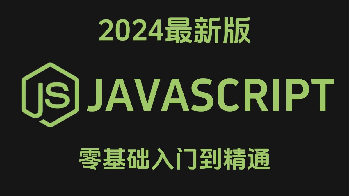 花两千多买的js零基础入门教程,现在分享给大家