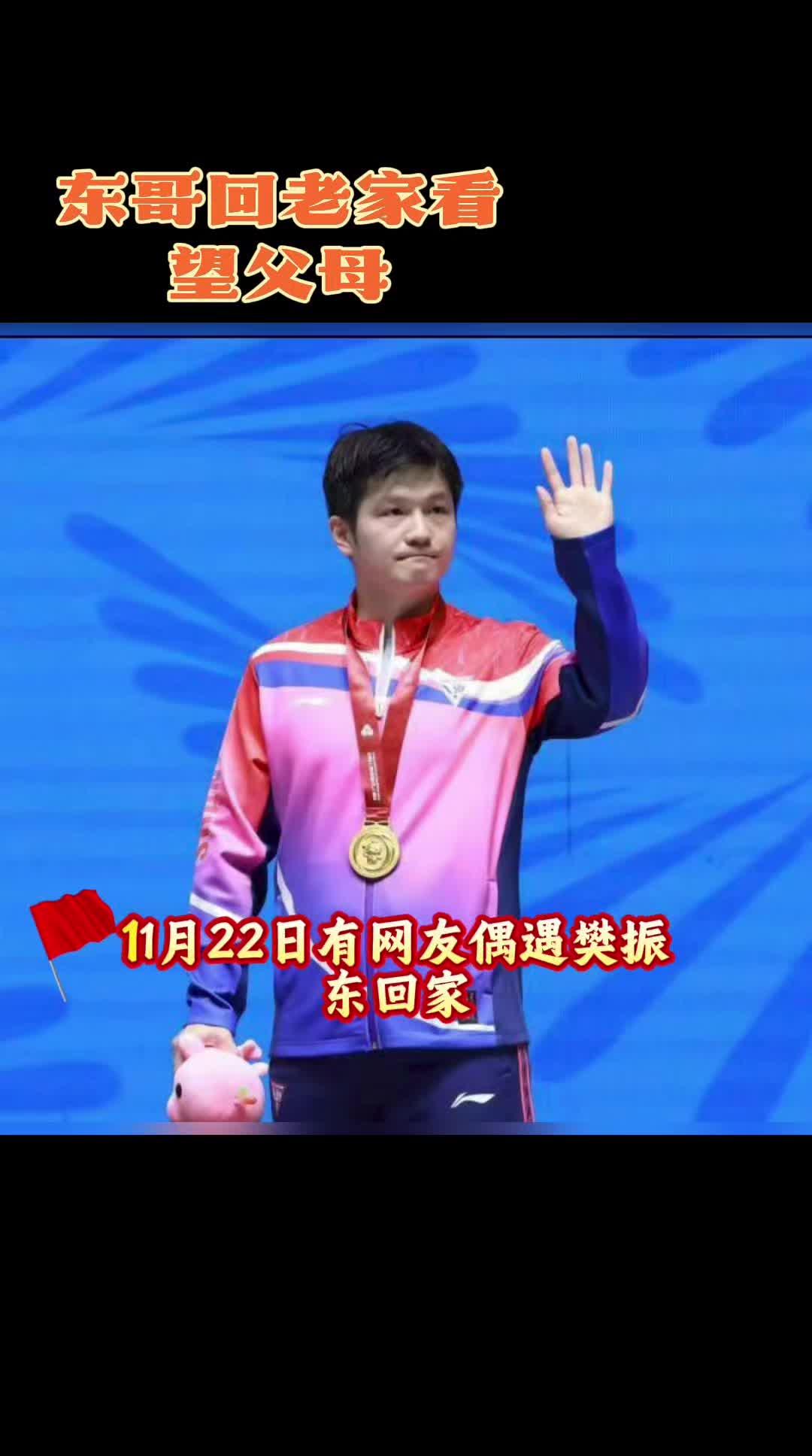 全运会后,樊振东低调回老家看父母,用行动诠释孝心的重量。平凡中见...