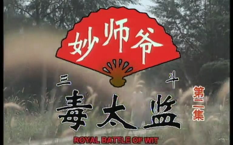 1996 妙师爷三斗毒太监 新加坡电视剧 全集资源si信 #500部国语...