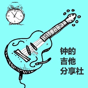 钟的吉他分享社 
