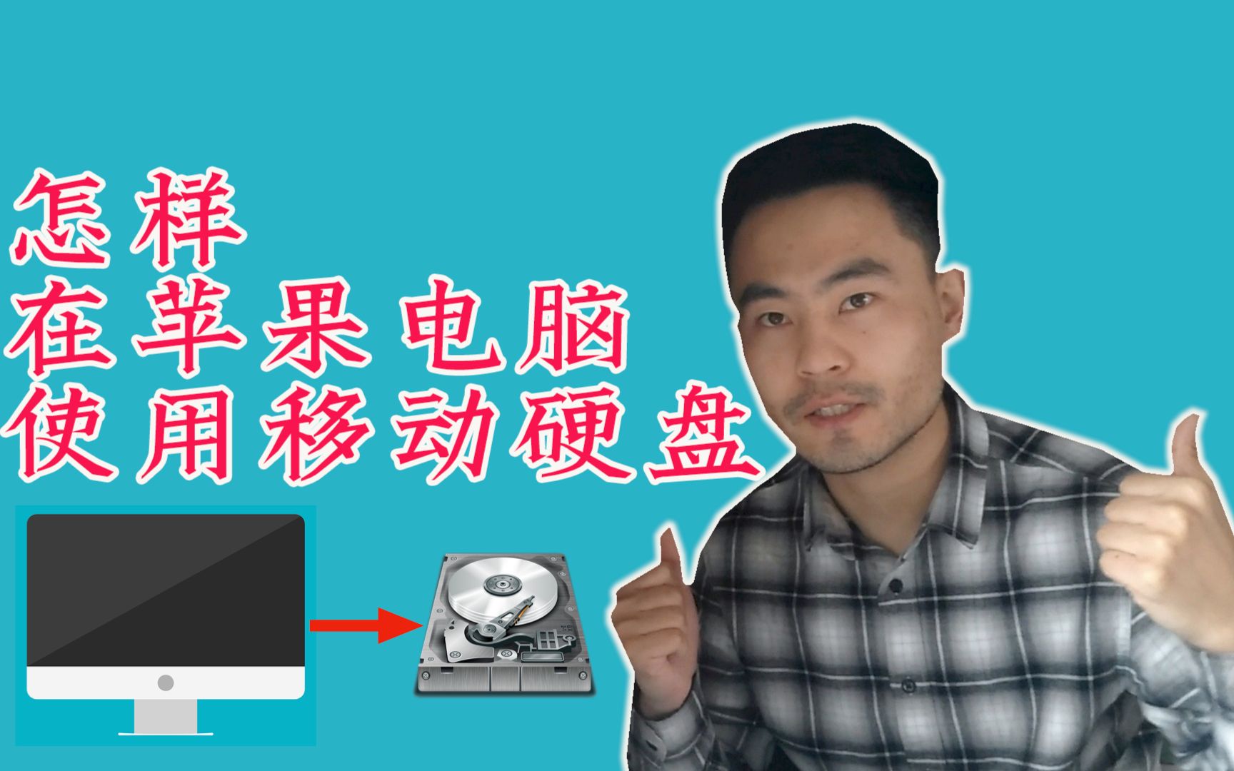 【舅】怎样在苹果系统下使用移动硬盘?如果很急可直接3分50秒看步骤