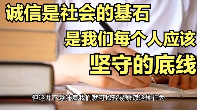 诚信是社会的基石,是我们每个人应该坚守的底线