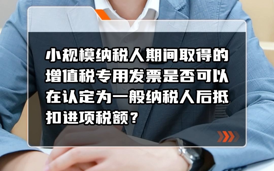 ...取得的增值税专用发票是否可以在认定为一般纳税人后抵扣进项税额?