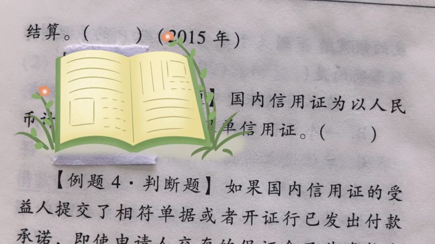 婉君学会计,国内信用证习题精讲,每日一练!