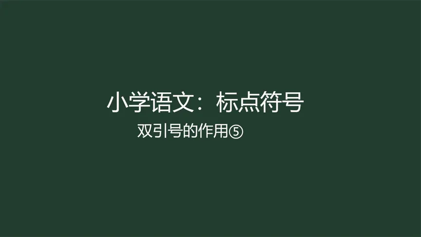 小学生易错标点讲解:遇到这些特殊的节日,双引号必须来报道