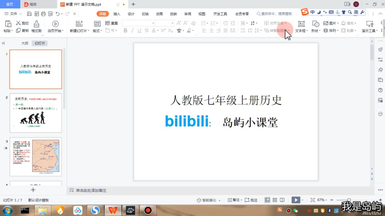 人教版七年级上册历史第一课