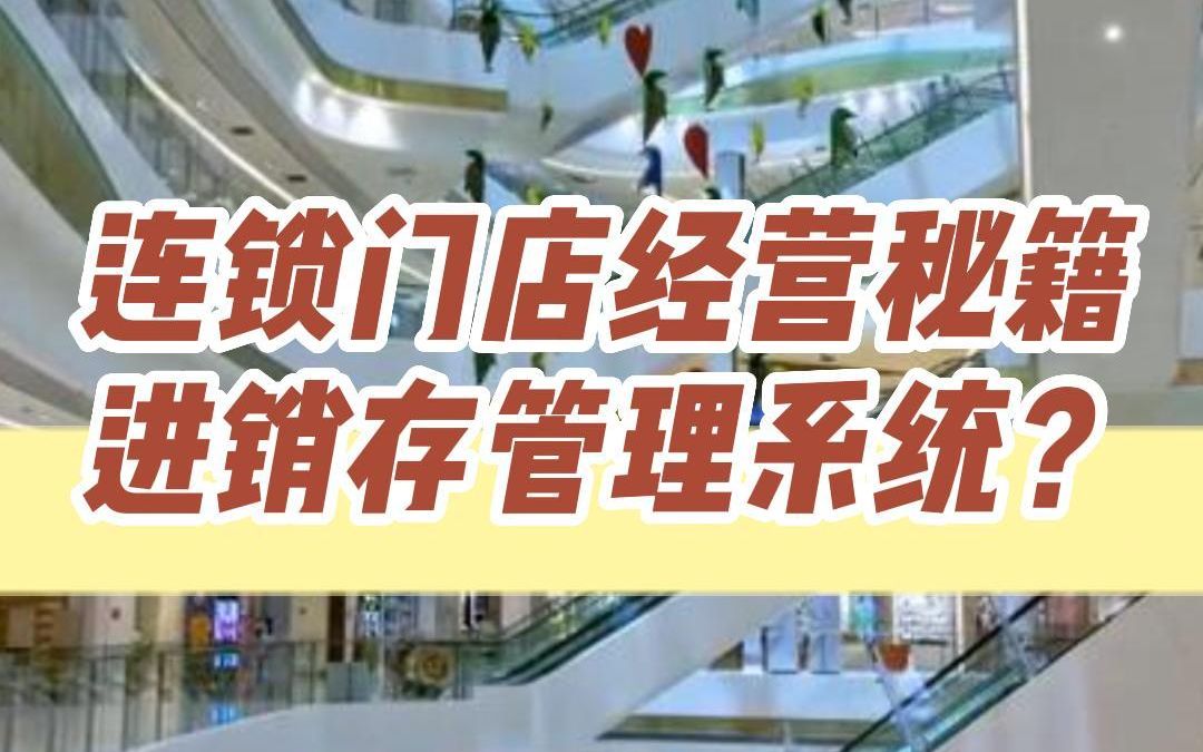 连锁门店的经营秘籍就是进销存管理系统!