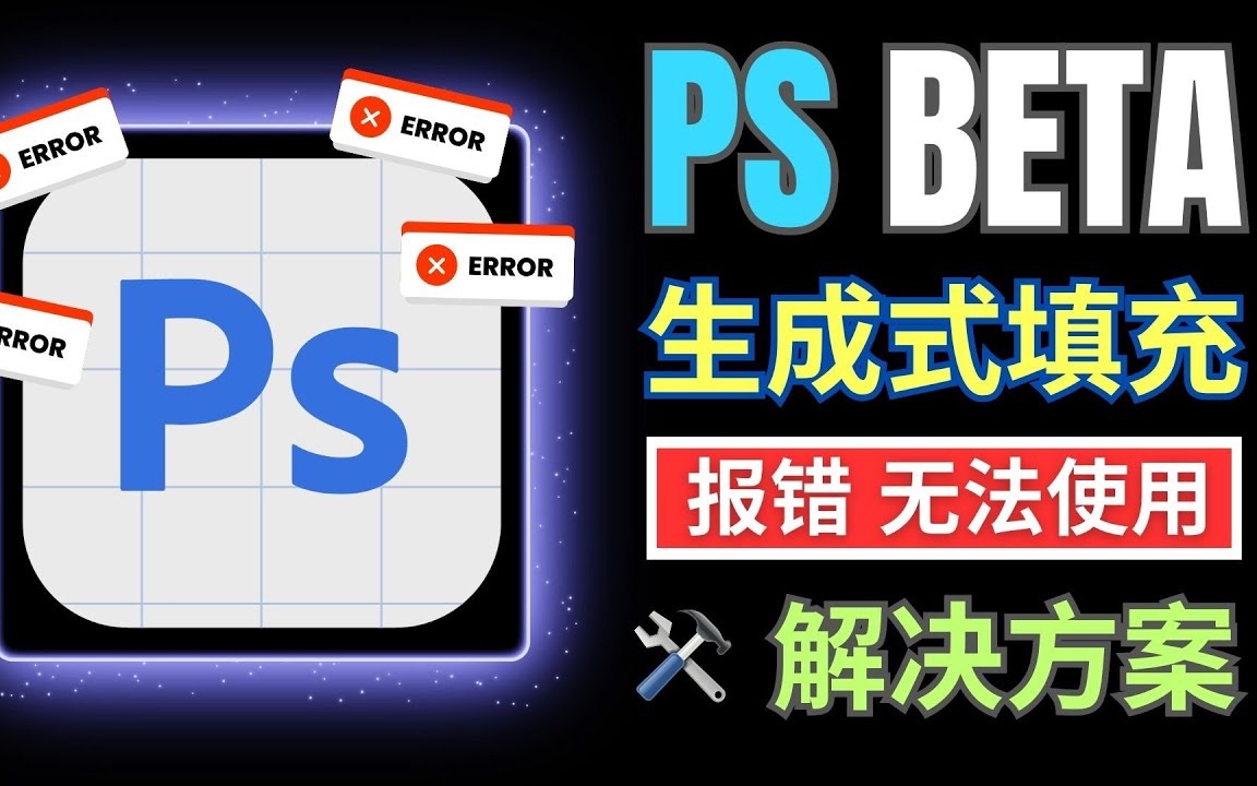 PhotoShop Beta创成式填充出错,无法使用的原因和解决方案
